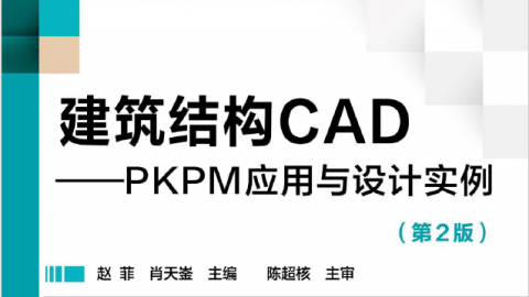 建筑结构CAD——PKPM应用与设计实例（第2版145-380）远程教育版 - 易课堂 - 首页